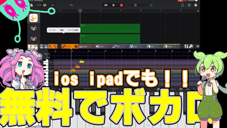 iPadやiPhoneでも無料でボカロ曲が作れちゃう！！ | どんぐりの音あそび